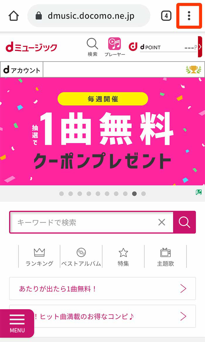 便利な利用方法【dミュージック】